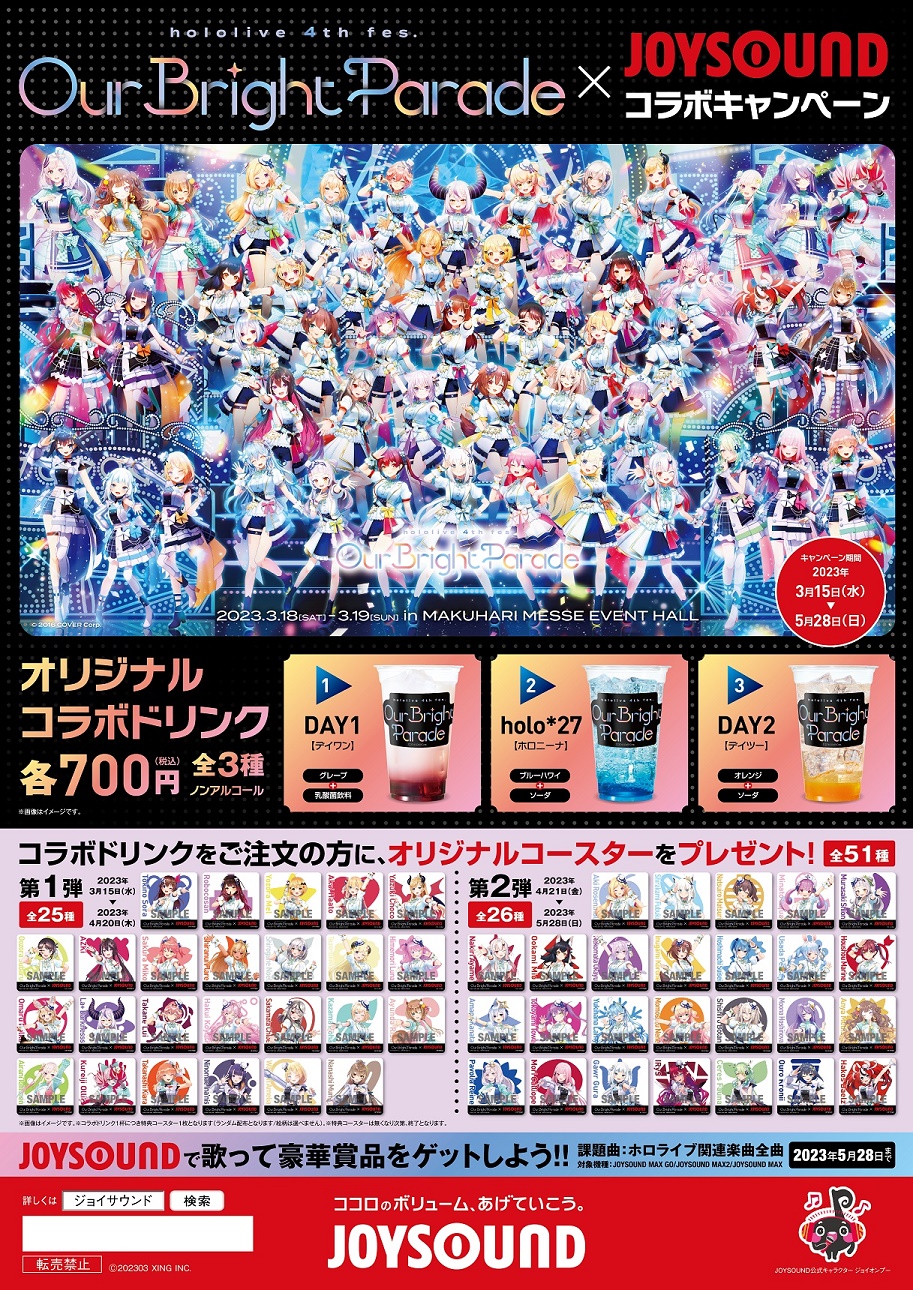 hololive 4th fes. Our Bright Parade×JOYSOUND コラボドリンク販売 2023.03.15 AM10:00 START｜大宮店｜インターネット＆マンガ ...